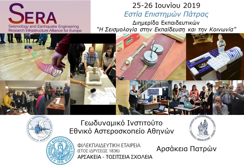 «Η Σεισμολογία στην Εκπαίδευση και την Κοινωνία» - Εθνικό Αστεροσκοπείο ...