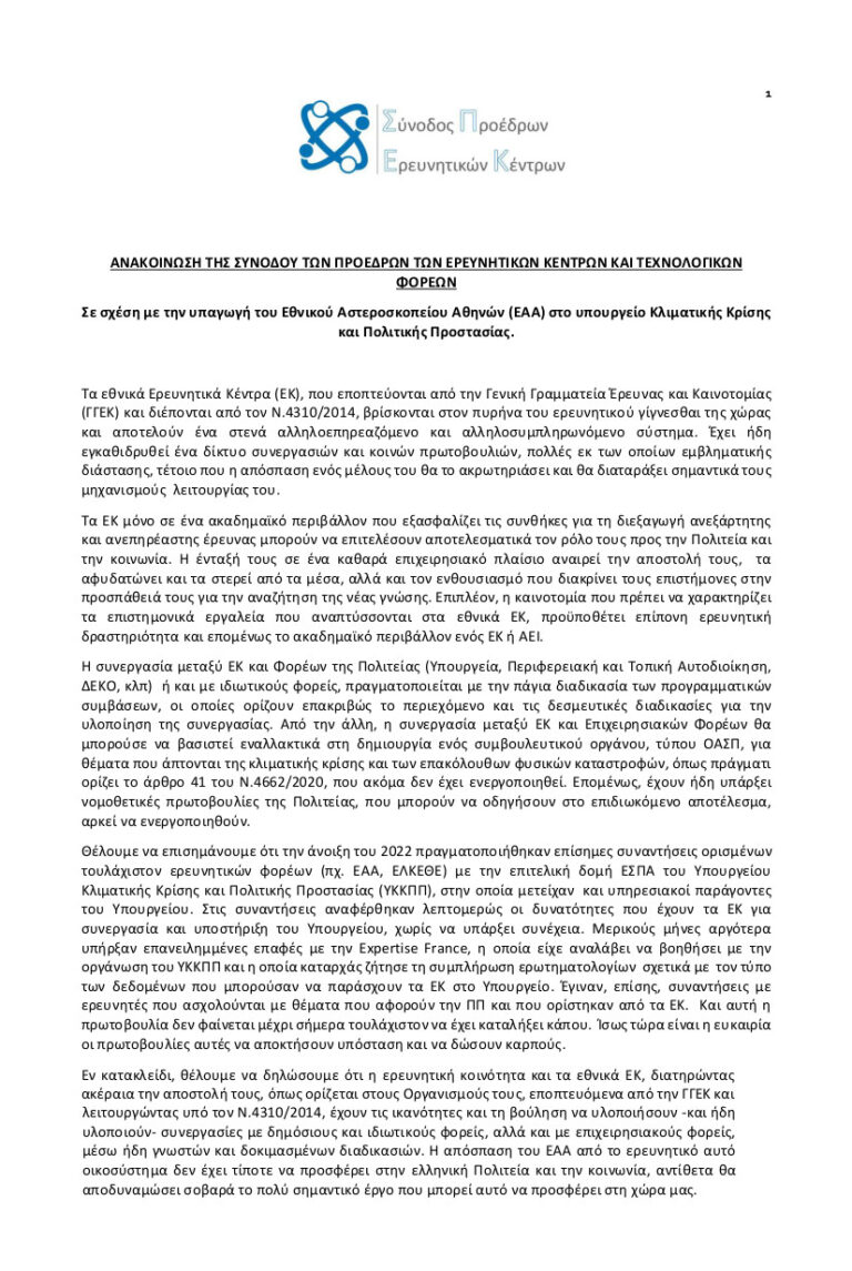 Η ΣΥΝΟΔΟΣ ΠΡΟΕΔΡΩΝ ΕΡΕΥΝΗΤΙΚΩΝ ΚΕΝΤΡΩΝ & ΤΕΧΝΟΛΟΓΙΚΩΝ ΦΟΡΕΩΝ ...