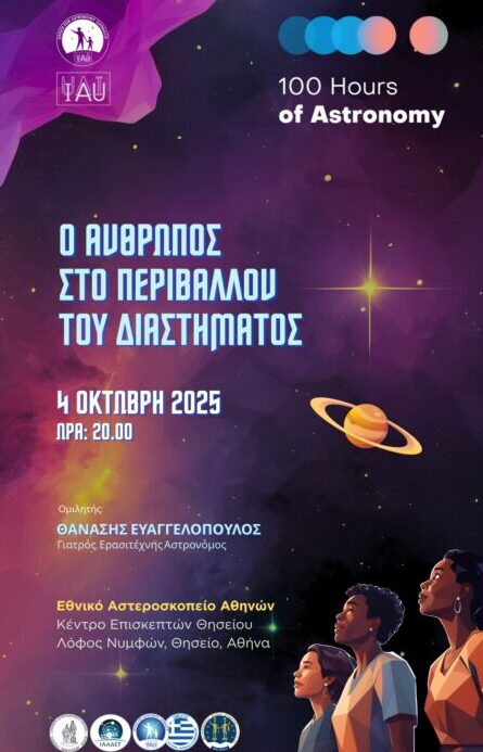 Θεματική ομιλία: « Ο άνθρωπος στο περιβάλλον του διαστήματος», Ομιλητής ...