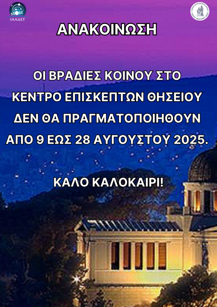 ΑΝΑΚΟΙΝΩΣΗ για τις επόμενες βραδινές ξεναγήσεις κοινού του Κέντρου ...