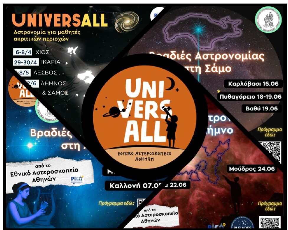 UniversALL: αστρονομία για μαθητές ακριτικών περιοχών - Εθνικό ...
